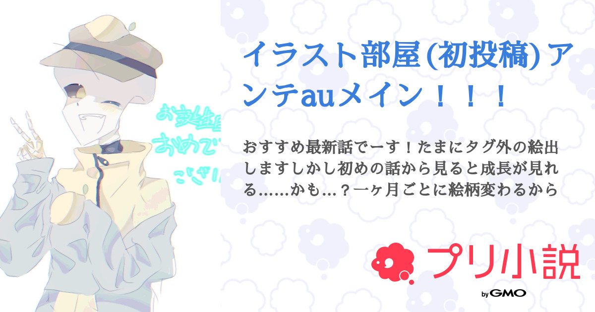 第159話：147.いんえら（イラスト部屋(初投稿)アンテauメイン！！！）｜無料スマホ夢小説ならプリ小説 byGMO